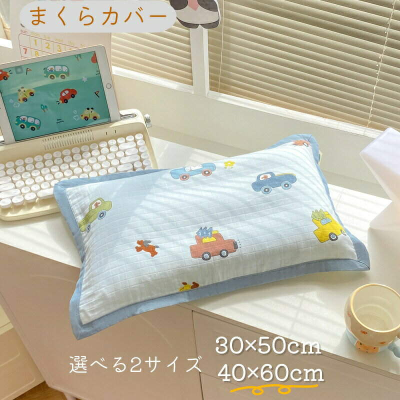 キッズ枕カバー 綿100%ガーゼ 封筒式(30×50 / 40×60)選べる8柄ふんわりやさしい綿100%ガーゼで、子どものおやすみ時間をもっと快適に。通気性・吸湿性の良いガーゼ素材だから、汗をかきやすいキッズやベビーにもぴったりです。封筒...