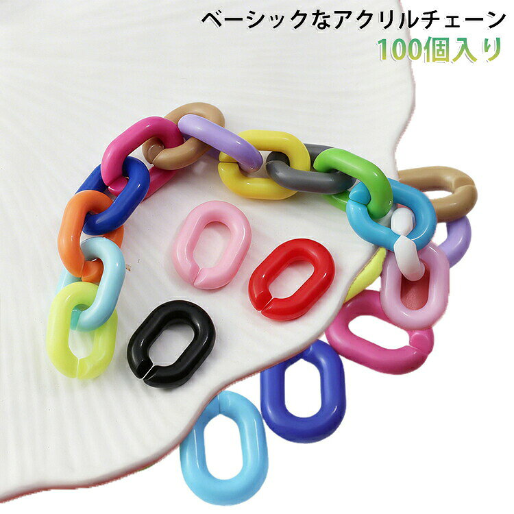 自分で繋げて作るアクリル製のチェーンパーツです。好みの長さにすることができるので、いろいろなものにアレンジできそうです。カラバリ豊富に取り揃えたので、何色か組み合わせて使ってもかわいい!サイズ100個入りサイズについての説明20x15mm素...