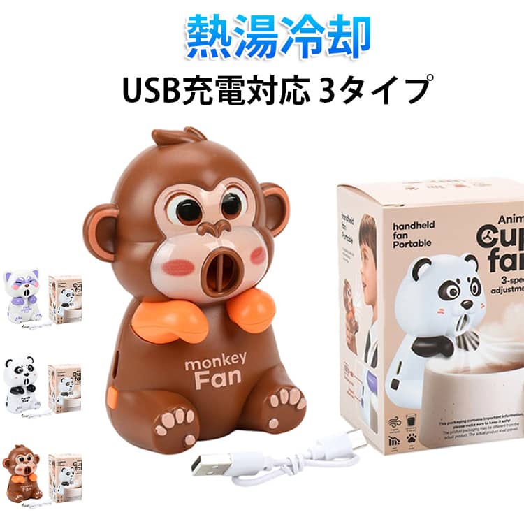 熱湯冷却USB充電対応3タイプ癒し系の動物モチーフで、見た目も楽しいミニ扇風機。デスクやお出かけ先でも気分が上がるデザインです。弱・中・強の3段階風量調整が可能。シーンに合わせて快適な風を選べます。USBで簡単に充電でき、電池不要でエコ。外...
