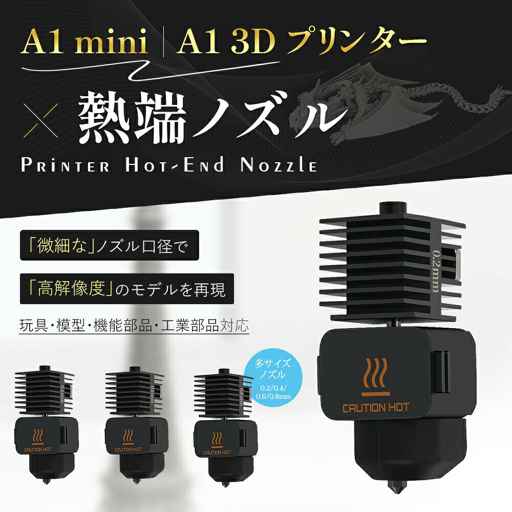 メーカー希望小売価格はメーカーカタログに基づいて掲載しています商品情報商品名稱・Bambu Lab A1 / A1 Mini対応 一体型硬化鋼ノズル商品仕様・ 0.2mm 0.4mm 0.6mm 0.8mm商品紹介・【Bambu Lab A...