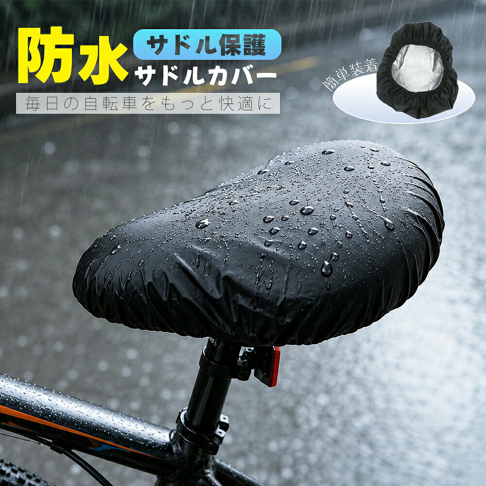 メーカー希望小売価格はメーカーカタログに基づいて掲載しています商品情報商品名稱自転車 サドルカバー5つの核心特長本体全体に定着型強撥水コーティング施工。水滴を玉状に弾き、長時間の雨でも浸水をブロック。屋外駐輪時の雨染み、カビ発生、サドルの劣...