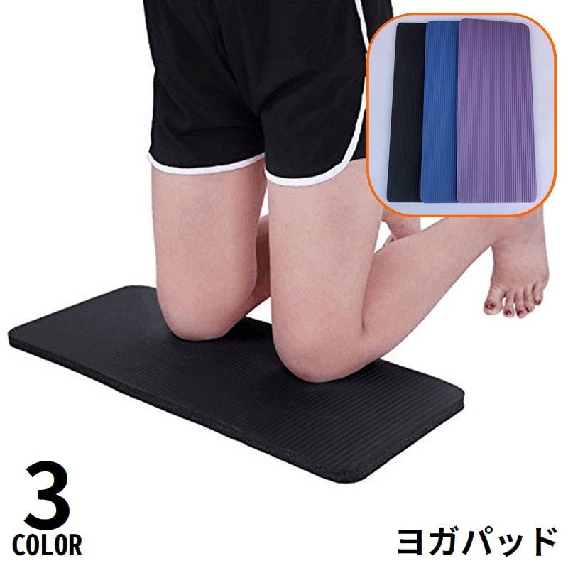ヨガパッド 厚手クッション ニーパッド スポーツ アウトドア 超目玉商品 パープル ブルー ブラック