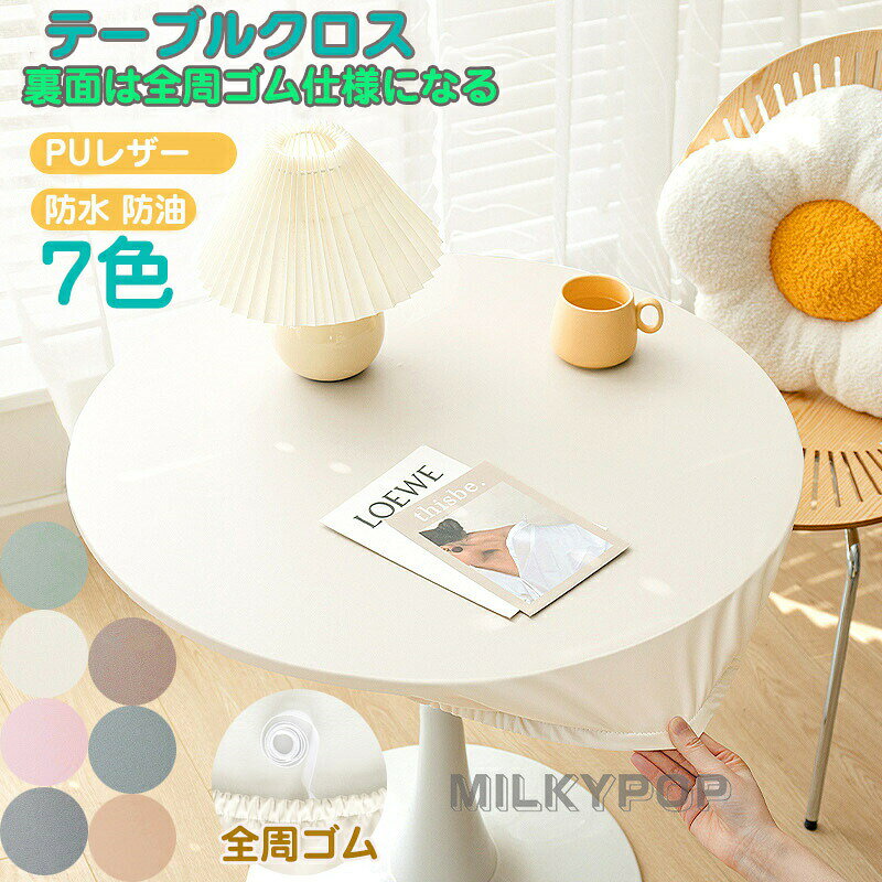 商品詳細素材高品質PUカラーC1-C11サイズ直径60cm、直径70cm、直径80cm、直径90cm、直径100cm、直径110cm、直径120cm、 直径130cm、直径140cm、直径150cm、直径160cm商品説明※耐熱目安:85℃...