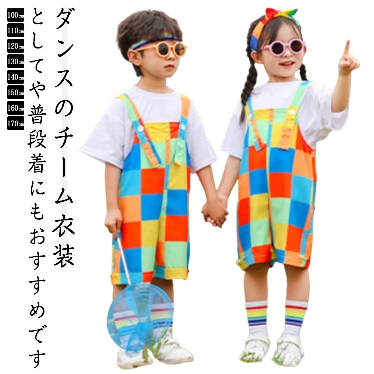 ダンスのチーム衣装としてや普段着にもおすすめです個性的で派手かわいいキッズのダンス衣装 100-170cm明るい色合い、こどもをより可愛く映えます。ダンスの発表会やダンスコンテストなどのチーム衣装におすすめ!!目立つカラー使いで舞台映えばっ...