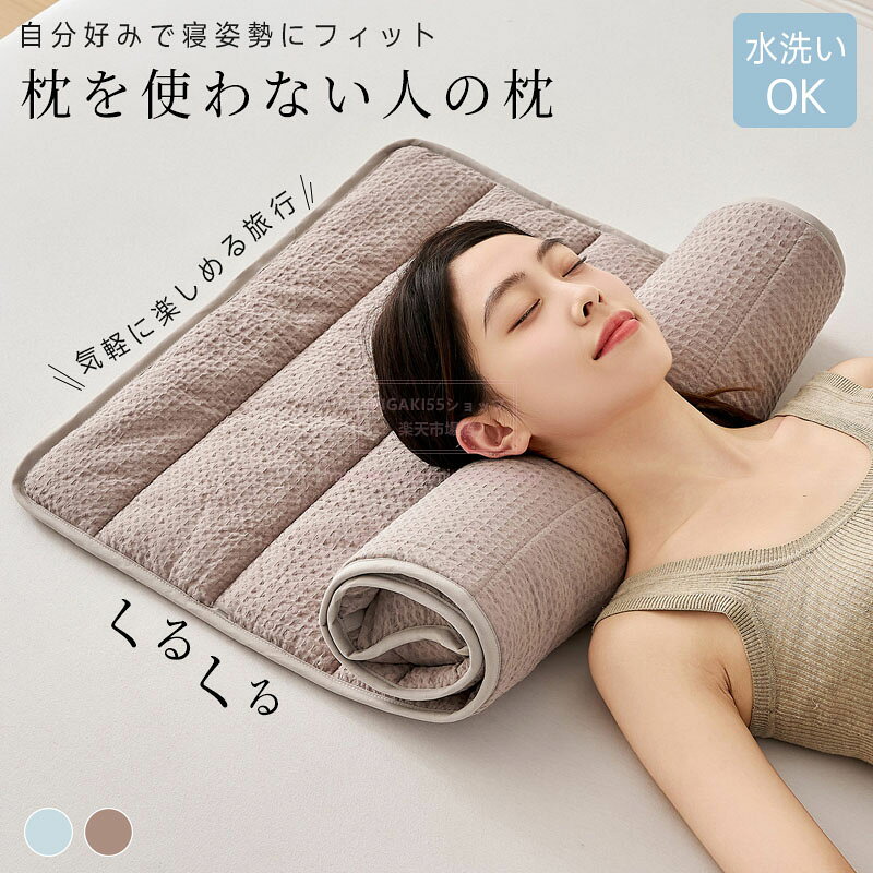 【商品情報】枕カバー素材:100% 綿枕中材:100% ポリエステル繊維枕サイズ:60×140cm◆多機能デザインタオル枕を完全に広げると、長さは140cm、幅は60cmになります。広げると、簡易の寝マットとしても使用でき、汚れ防止にもなり...