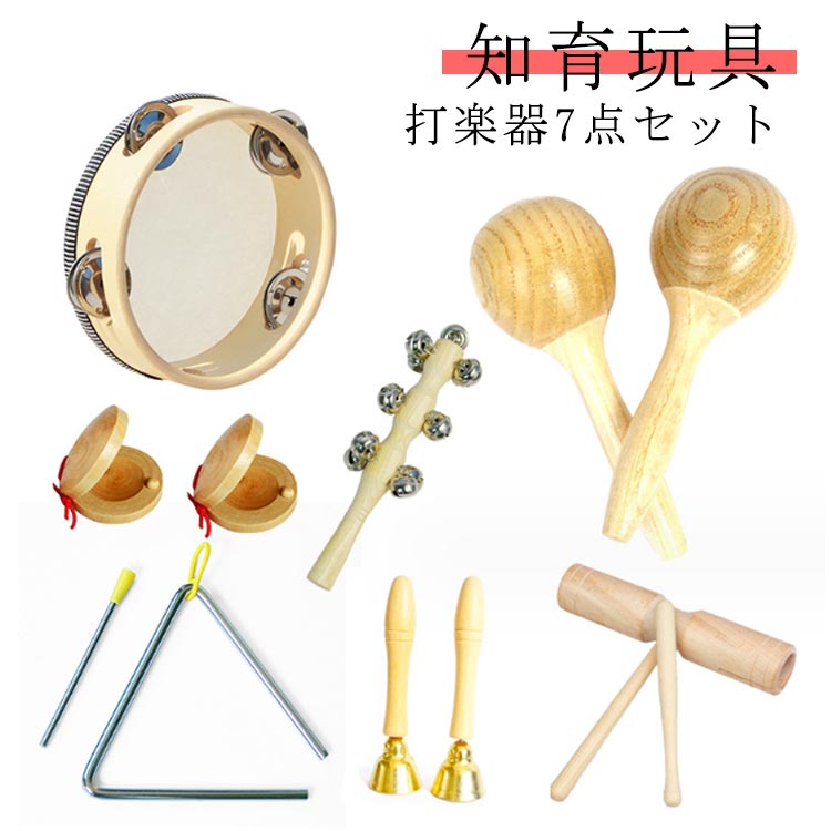 打楽器7点セット天然木でできた素材、赤ちゃんが舐めても安全な塗料を使った安心安全な木の打楽器。マラカス・トーンブロック・ドラム・ダブルベル・トライアングル・カスタネット・ハンドベルの7種類の楽器がセットになっていて、楽しく演奏できます。打楽...