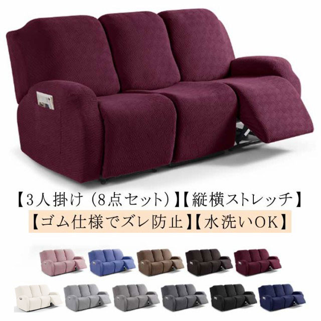 【3人掛け (8点セット)】【縦横ストレッチ】【ゴム仕様でズレ防止】【水洗いOK】柔らかさと弾力性が優れている素材で、 ソファーをしっかり包み込んで、いくら動いても 変形しにくいです。側面に収納ポケットが備え、程よい大きさで、普段読んでいる...