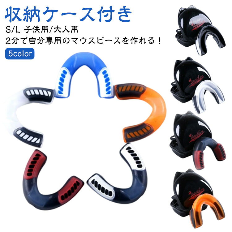 2分で自分専用のマウスピースを作れる! S/L 子供用/大人用 5color 収納ケース付きこのスポーツ用マウスピースは、ボクシングや総合格闘技、ラグビー、空手など多様なスポーツに対応しています。EVA素材を使用し、簡単に成形できるため、個...