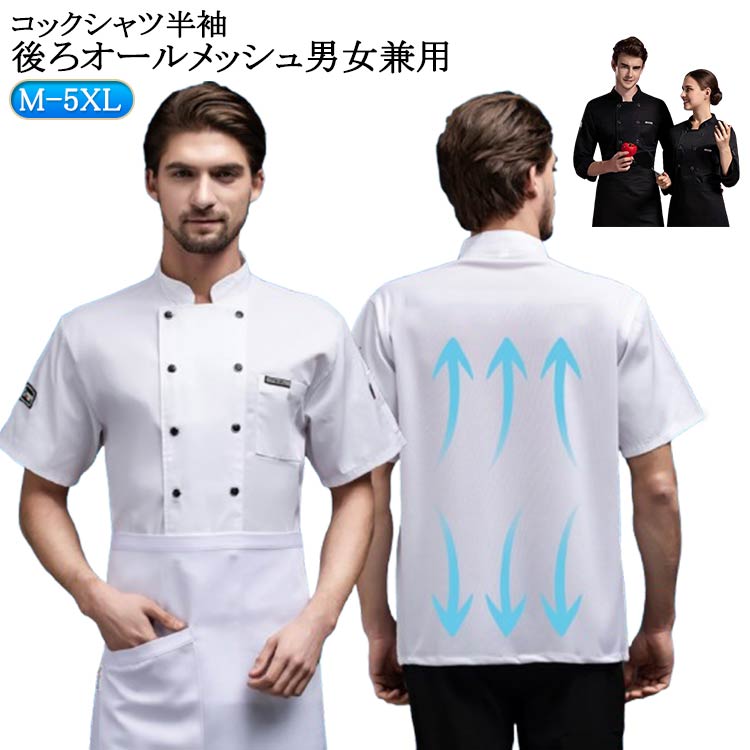 M-5XL!コックシャツ 半袖 後ろオールメッシュ 男女兼用後ろはオールメッシュなので通気性に優れ、熱が籠りがちな厨房や、暑い夏場でも毎日快適に着用していただけます。キッチンでもホールでも着られるデザインです。レストラン、カフェ、パン屋さん...