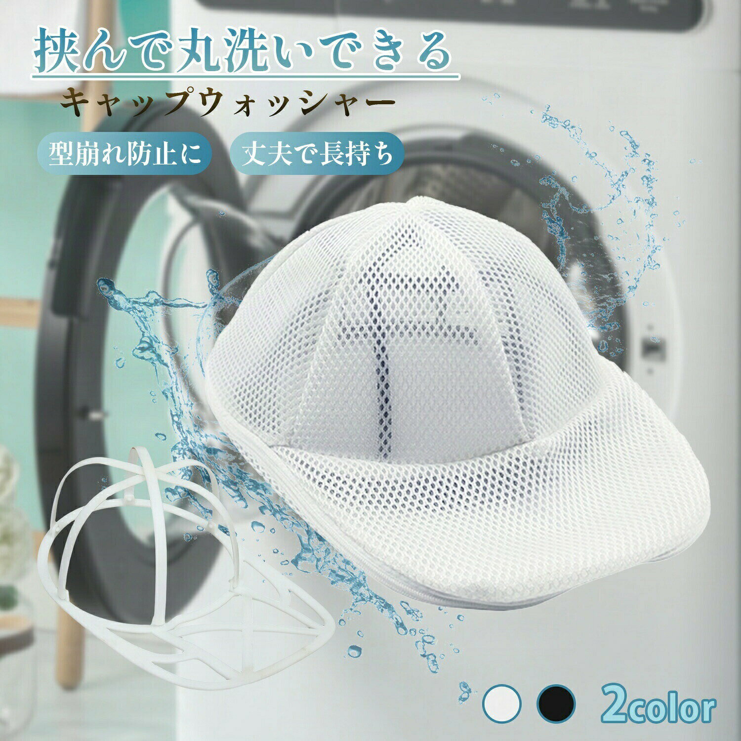 【型崩れ防止&簡単洗濯】キャップウォッシャーは、帽子の形をしっかりキープしながら洗える専用洗濯ネットです。支え枠にセットしてネットをかぶせるだけで、手洗い不要!洗濯機でラクラク洗濯できます。【幅広い帽子に対応】大人用から子供用まで、キャップ...
