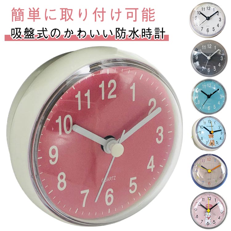防水時計とは、水に強い設計が施された時計で、特にお風呂やキッチンなどの湿気が多い場所でも安心して使用できるアイテムです。吸盤式の壁掛け時計で、浴室の壁に簡単に取り付け可能です。吸盤式のかわいい防水時計(バスクロック)防水仕様!お風呂や洗面所...