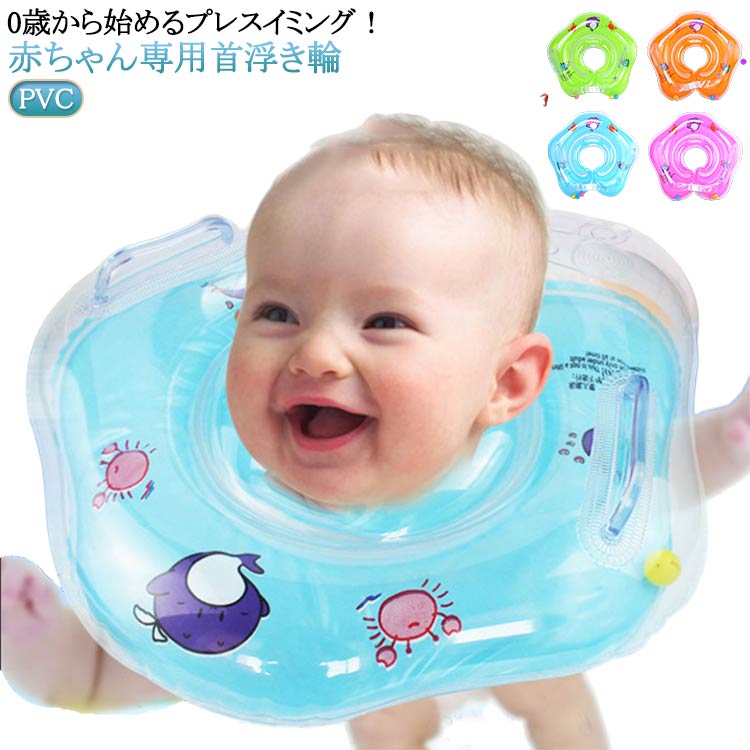 0歳から始めるプレスイミング!赤ちゃん専用 首浮き輪プレスイミングとは、水に浮かぶ事から始まり、羊水にいた頃の記憶を忘れないうちから手で水をつかむ感覚、浮いている感覚、水に浸かっている感覚に親しみ、水への抵抗感や恐怖感をぬぐいさること、水中...