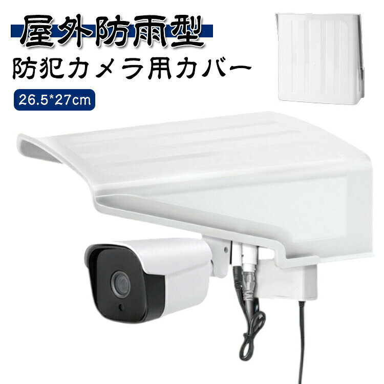【防犯カメラ用カバー】【屋外防雨型】雨、日光、ほこり、砂、雪などを防ぐだけでなく、カメラを清潔かつ乾燥した状態で保護し、カメラの寿命を延ばすことができます。大きめサイズでカメラを完全に保護し、視界を遮らず、暗視にも影響を与えません。頑丈なプ...