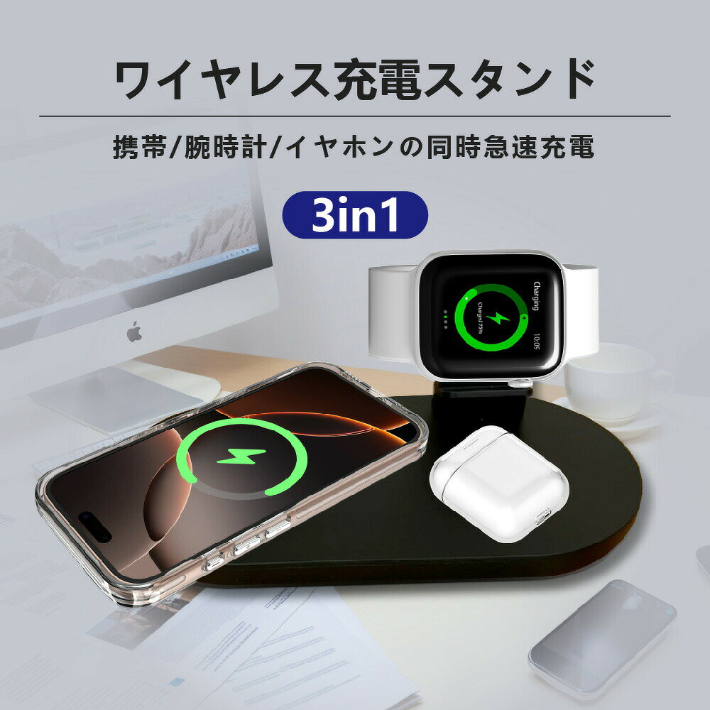 【置くだけ簡単】3in1ワイヤレス充電器 スマホ・Apple Watch・AirPods 同時充電 15W急速充電 充電スタンドスマホ、Apple Watch、AirPodsの3台を、たった1台の充電器で同時に充電できます。複数の充電器やケ...