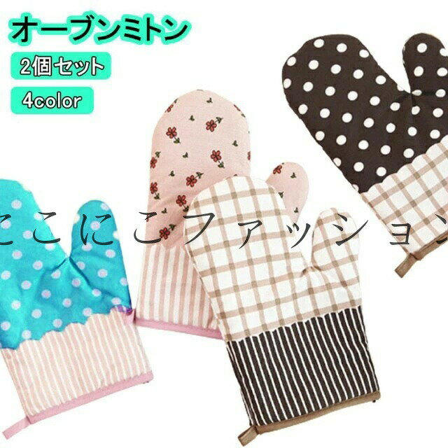 【オーブンミトン】【2個セット】【4color】【素材】高品質な綿素材を採用し、柔らかくて手触りがよいです。【収納便利】収納に便利な吊り下げ用のストラップ付き、使わない時はキッチンの壁に掛けることができます。【多用途】耐熱性と滑り止めに優れ...