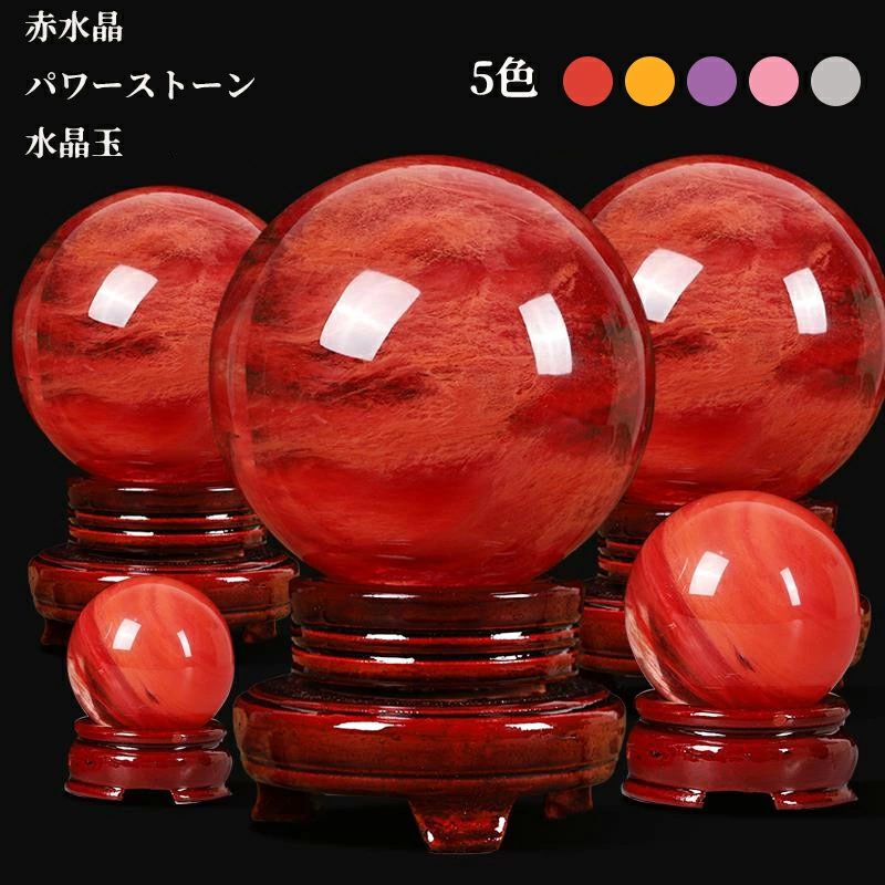 商品名赤水晶 パワーストーン 水晶玉 風水 縁起物 水晶ボール クリスタルボール 天然石英赤のスメルティングストーン 癒しオーラ 木製台座 ブラケット 地鎮祭の水晶玉仕事運 金運 人気 恋愛運UP 瞑想 鎮宅 厄除け 縁起物 風水グッズカラ...
