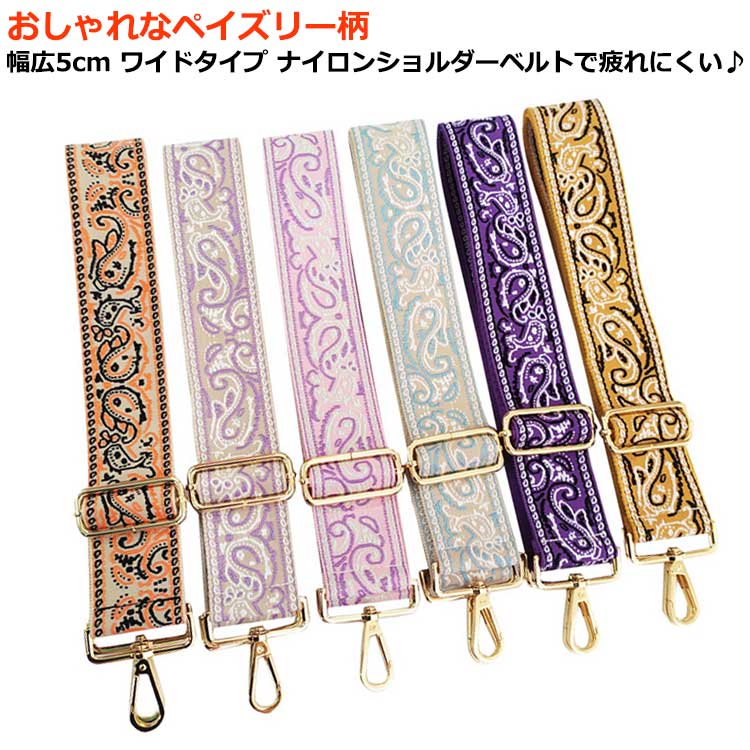 おしゃれなペイズリー柄幅広5cm ワイドタイプ ナイロンショルダーベルトで疲れにくい♪サイズA Bサイズについての説明幅5cm 長さ72-130cm(調節可能) ※実寸はメジャー採寸の為、若干の誤差が生じる場合があります。素材ナイロン キャ...