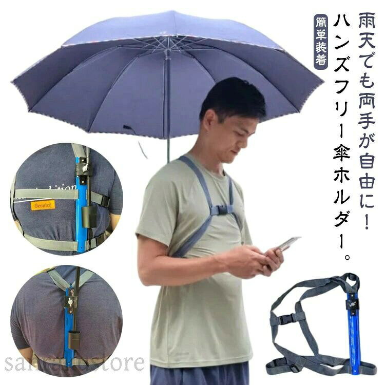 商品情報商店紹介雨天でも両手が自由に!ハンズフリー傘ホルダー。強風でも安心♪ズレにくく安定感抜群!雨の日も風の日も日差しが強い日も、両手が自由になる身につける傘ホルダー。コンパクトなサイズ感で使わない時はバッグに入れて持ち運びが簡単、保管が...