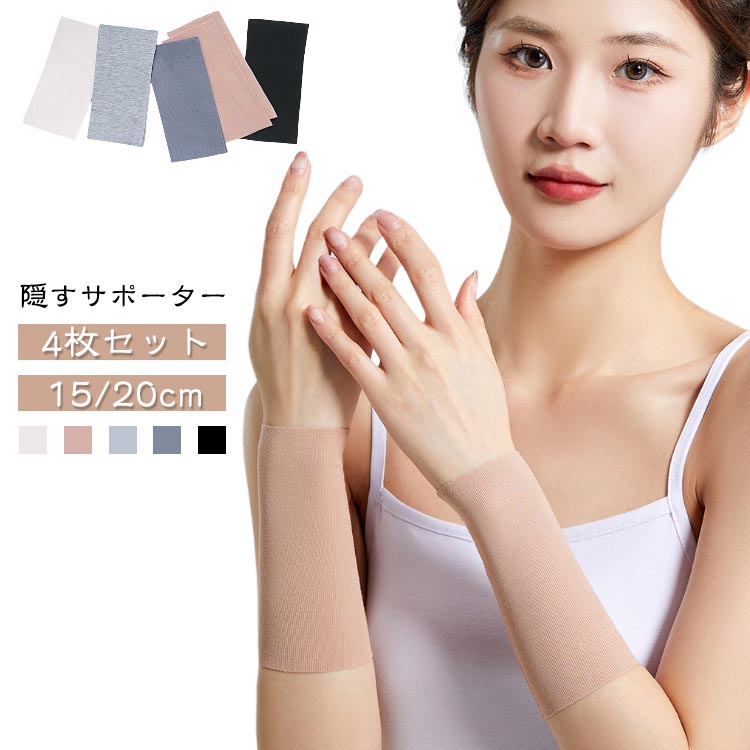 【4枚セット】【隠すサポーター】【15/20cm】傷跡やtatooをさりげなく隠すアイテムとしても便利です。フラットで均等なストレッチ性だから、肌に跡が残りづらくソフトな付け心地。通気性もあるので夏でもご利用いただけます。 サイズL-2ペア...