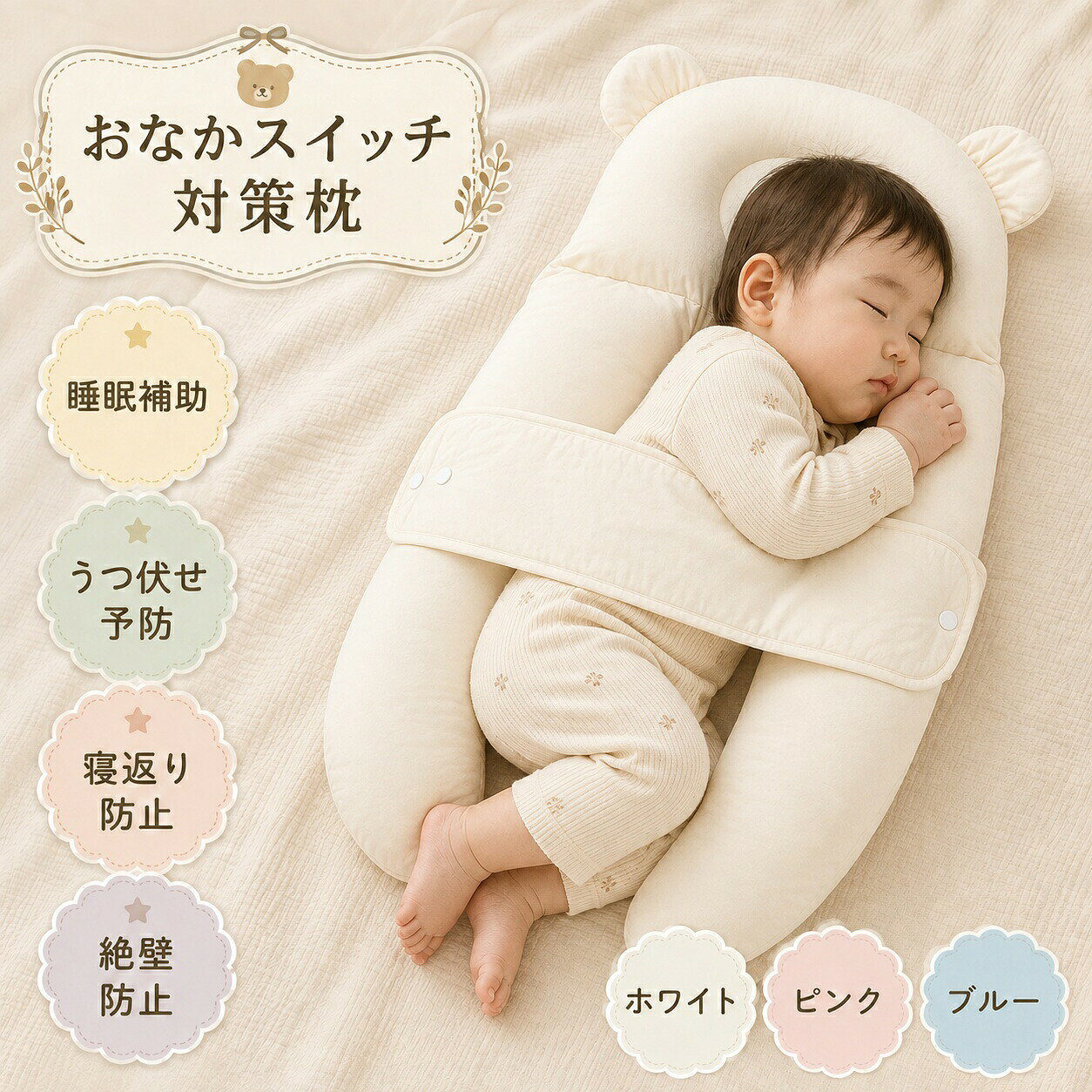 ベビー枕 おなかスイッチ対策 スリープベア まくら 絶壁予防枕 新生児〜24ヶ月 赤ちゃん 横向き寝枕 絶壁 向き癖 モロー反射 背中スイッチ 寝かしつけ 夜泣き 新生児 出産祝い ギフト クッション 寝返り 防止 ドーナツ 洗える5出産祝...