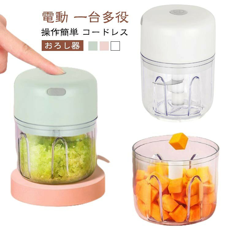 おろし器コンパクトでパワフルなフードプロセッサー。1回の充電で最大60回使用可能。(250ML/三刃タイプ)下ごしらえも手早くできて時短調理に大活躍します。毎日の料理を気軽に、楽しくさせてくれるお手伝いフードプロセッサーです。適した用途: ...