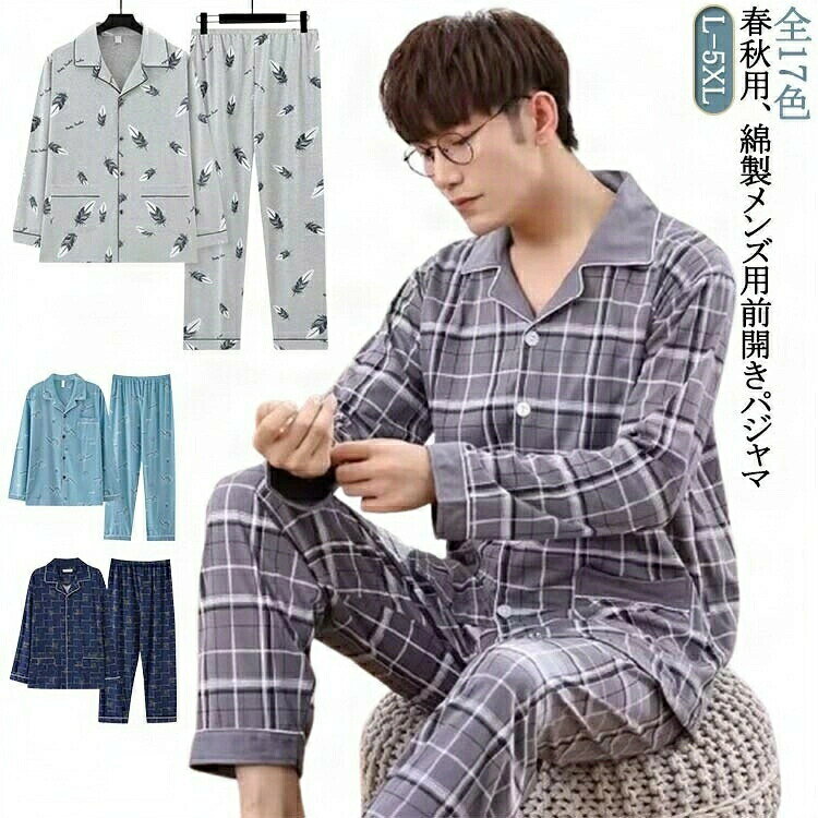 春秋用、綿製メンズ用前開きパジャマ汗をよく吸い、肌寒い時にはふわっと暖かい伸縮性に優れたしっとりとなめらかな心地よい肌触りの生地普段使いだけでなく入院時のパジャマにもお使いいただけます サイズL XL 2XL 3XL 4XL 5XLサイズに...