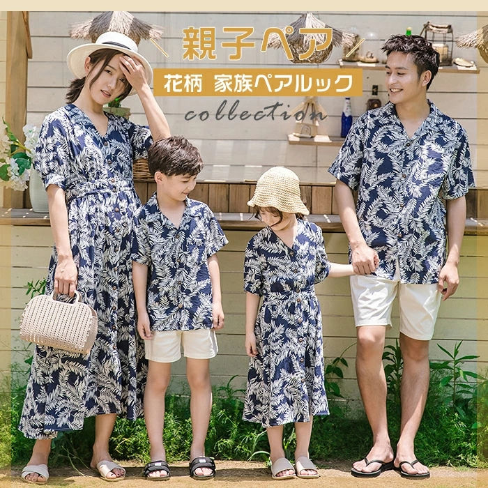 親子コーデ 親子 ペアルック アロハシャツ メンズ 親子ペア アロハシャツ 親子お揃い 親子 コーデ 親子ペア 家族ペアルック2親子コーデ 親子 ペアルック アロハシ ワンピース 続々登場 男の子 女の子 パパ ママ 90cm 100cm ...