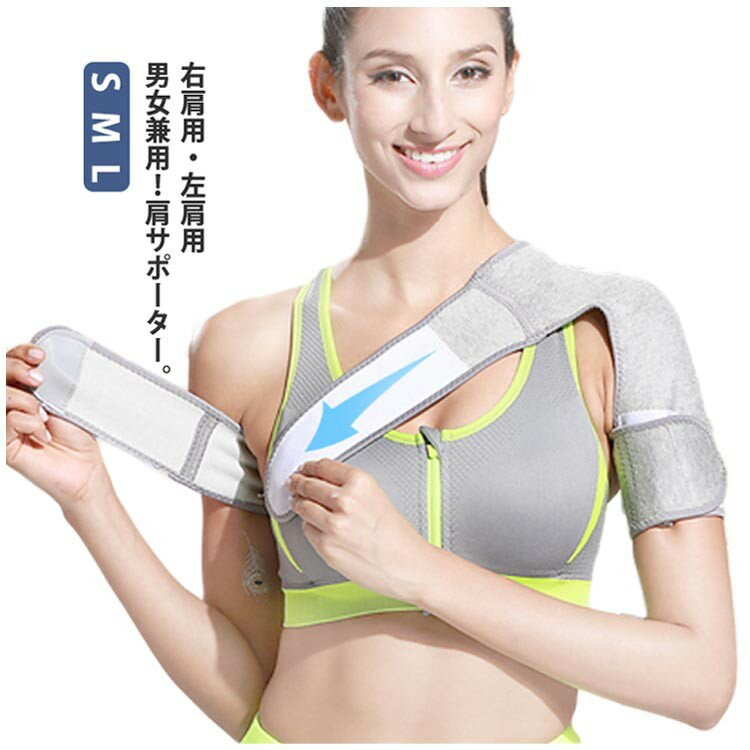 ITEM INFORMATION右肩用・左肩用 男女兼用!肩サポーター。【様々な肩の悩みに】五十肩・脱臼・肩凝りなどが原因の様々な肩の痛みや違和感の軽減に効果があります。伸縮性抜群のソフトなコットン素材で動きやすくゴルフや野球などのスポーツ...