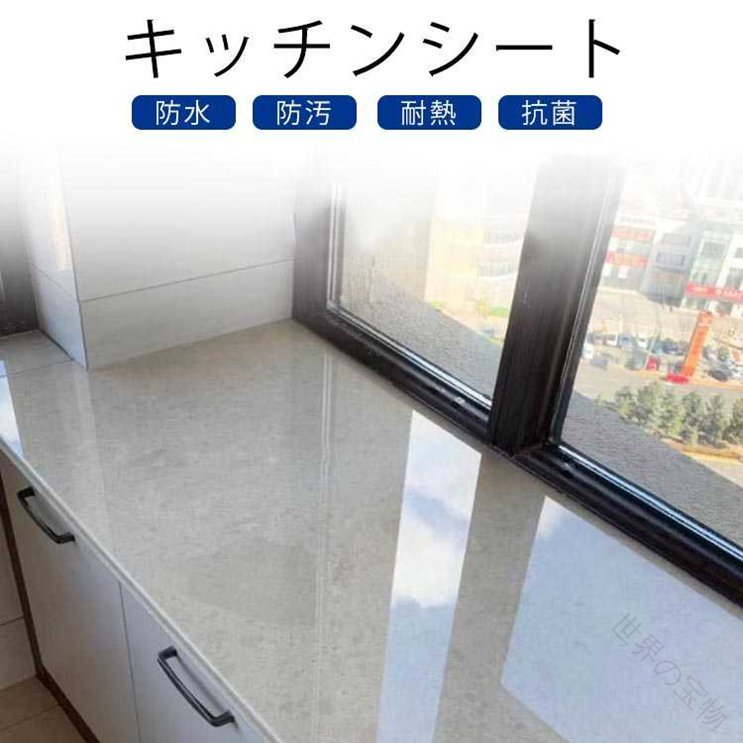 .調理台 保護マット キッチンシート 透明 防水 耐熱 抗菌 防カビ 接着剤不要 賃貸OK の キッチン 台所 コンロ周り カウンター トップ シート です。汚れ防止 傷防止 に役立ち、調理台 や 作業台 を すっきり 保護 します。。指定...