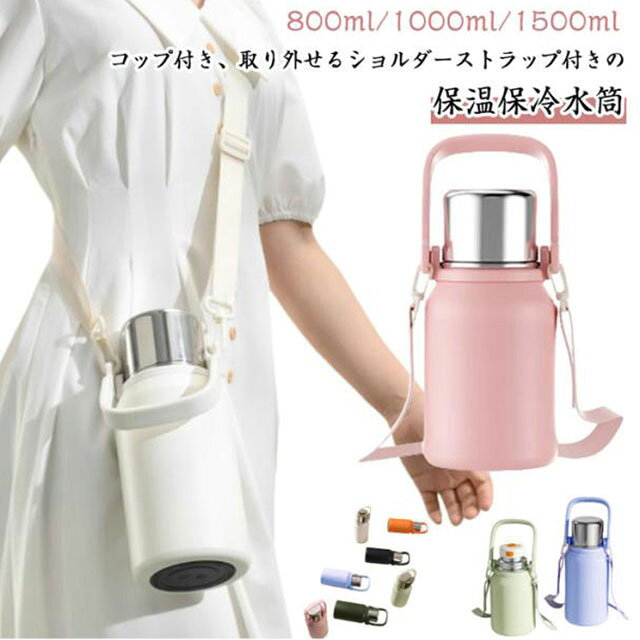 【800ml/1000ml/1500ml】コップ付き、取り外せるショルダーストラップ付きの保温保冷水筒。「直飲み」と「コップ飲み」どちらのシーンでも使えるコップ付きワンタッチ栓真空2重構造を採用しているので保冷、保温性は抜群です。保温効果6...