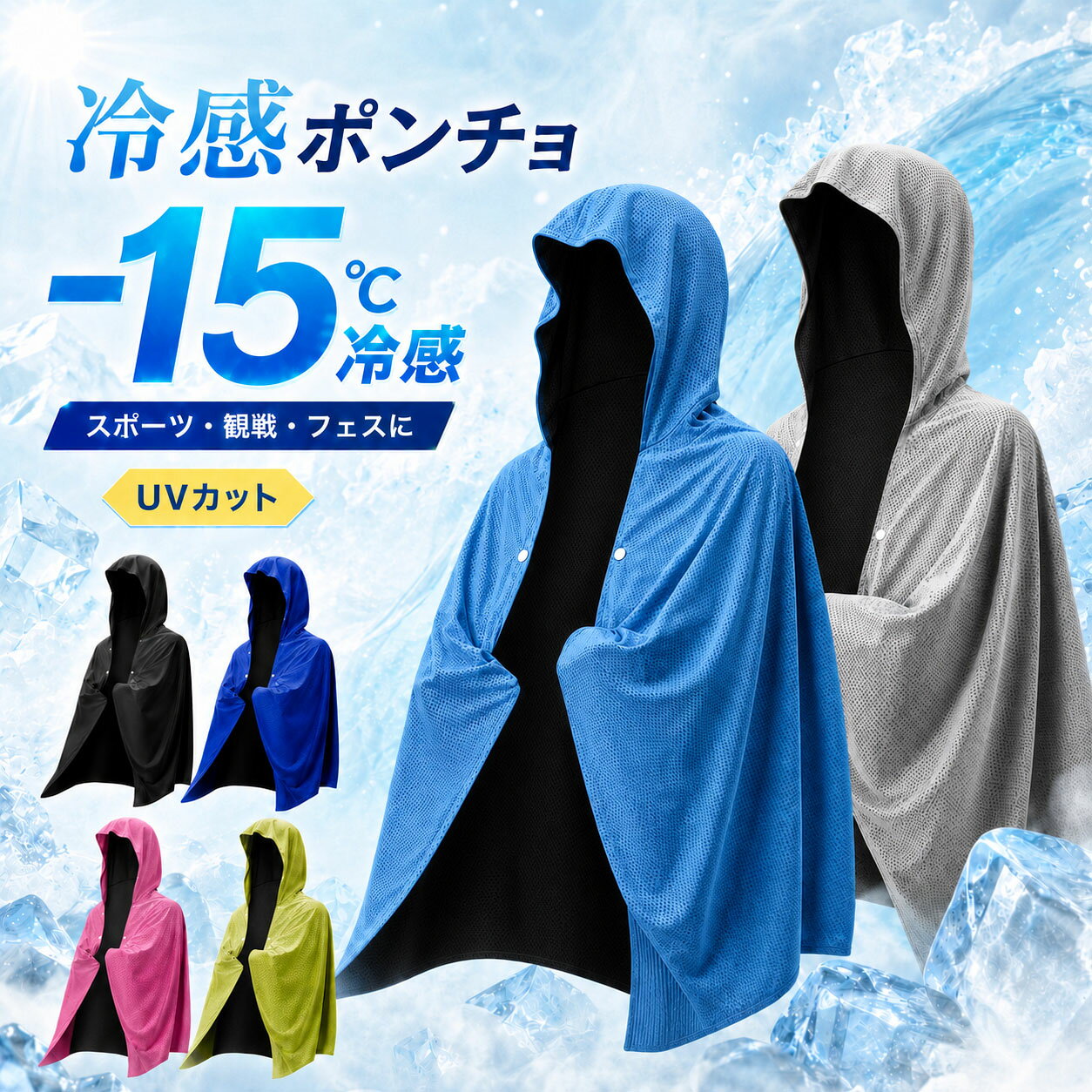 冷感ポンチョ濡らして振るだけ、瞬間クールダウン。首・肩・背中まわりを広く覆えるポンチョ型。暑い日の外出・屋外作業・スポーツ後のクールダウンに使いやすい冷感アイテムです。商品詳細商品名冷感ポンチョカラー展開ブラック、グレー、ライトブルー、ブル...