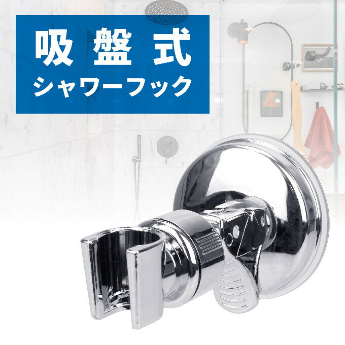 使う人や用途に合わせてシャワーのポジションを決められる吸盤式フックです。シャワーヘッドを固定する部分は360度回転する仕様により、自由に角度調整ができる優れモノです。ベストな角度で水流が届き、シャワー中にストレスを感じることなく快適にお過ご...