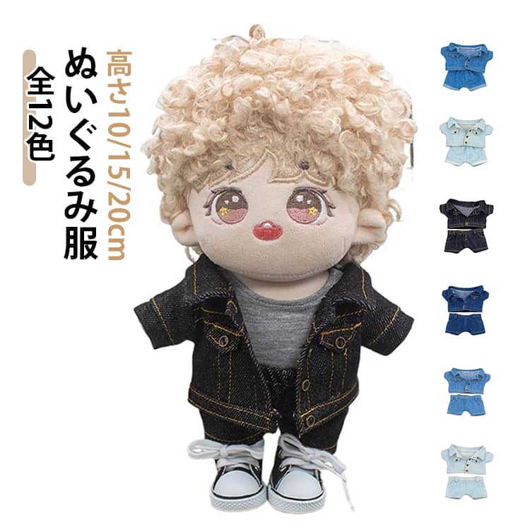 高さ10/15/20cm全12色ぬいぐるみ服高さ10/15/20cm!ぬいぐるみ用デニム上下セットです。デニムセットアップで合わせたらぬいちゃんとお揃い出来ちゃうかも !高さ10cm、15cm、20cmのぬいぐるみにピッタリなサイズです。S...