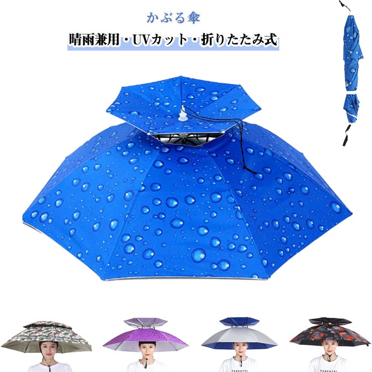 かぶる傘晴雨兼用・UVカット・折りたたみ式ハンズフリーで使える折りたたみ傘帽子両手が空くから釣り・農作業・屋外作業に便利!頂部二重デザインで蒸れにくく、熱を素早く放出。晴雨兼用×UVカット強い日差しも、急な雨もこれ1つでOK。軽量でコンパク...