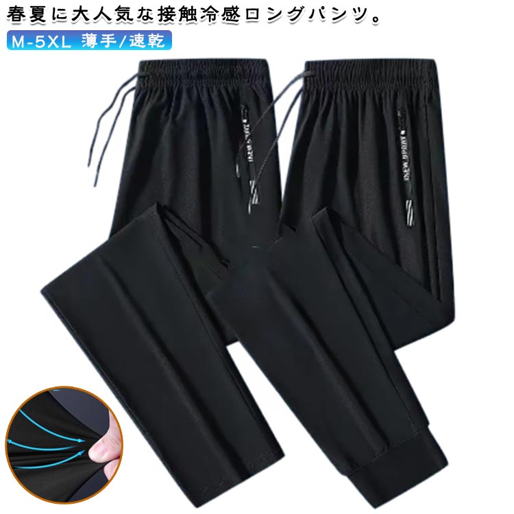春夏に大人気な接触冷感ロングパンツ。接触冷感ある生地には、快適で通気性のあるが備わっているからアクティブなシーンでも快適に穿ける1本。ウエストゴムで、はき心地も快適、着脱しやすい仕様に!汗を速く吸収、拡散して、快適なクール&ドライを持続でき...