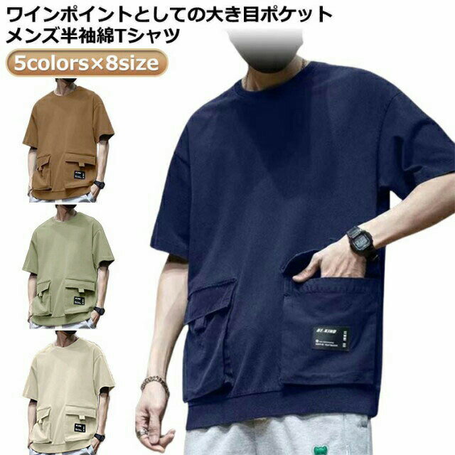 5colors×8sizeワインポイントとしての大き目ポケットメンズ半袖綿TシャツサイズM L XL 2XL 3XL 4XL 5XL 6XLサイズについての説明※サイズ表の実寸法は商品によって1-3cm程度の誤差がある場合がございます。素材...