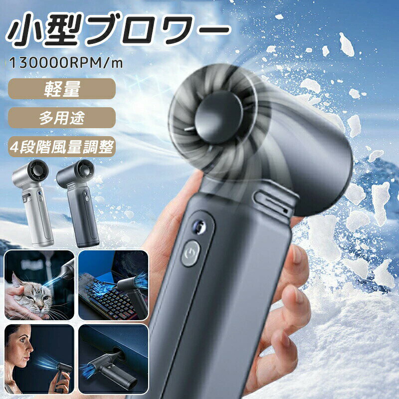2025年最新 洗車 ミニジェットファン ハイパワー電動送風機 強力 ターボジェットファン エアダスター ペットドライヤー 強力 130000RPM 4000mAh 大容量 送風機 ブロアー 家庭用 小型 無段階風量調整 ブロワージェット ...