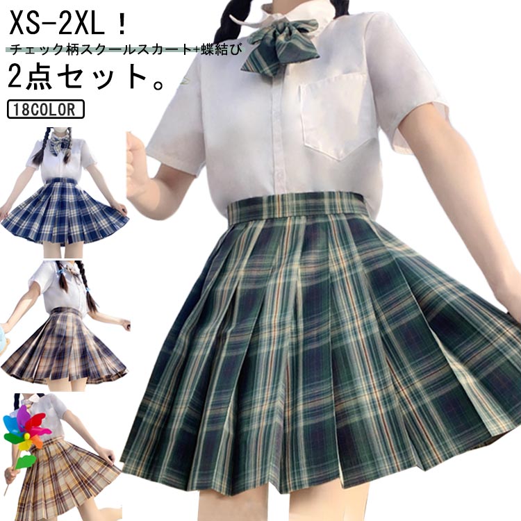 XS-2XL!チェック柄スクールスカート+蝶結び 2点セット。学校はもちろん、行事ごとでも幅広く使える便利なスカート。女子高校生、中学生に人気の制服スカート。 サイズXS(体重37.5kg以下) S(体重37.5-42.5kg) M(体重4...