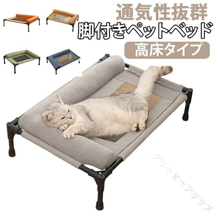 脚付きペットベッド通気性抜群高床タイプ【床から約17cm!通気性抜群】地面からしっかり離れた高床設計で通気性抜群。お腹の下まで風が通り、夏は涼しく冬は湿気を軽減し、快適な寝心地をキープします。【メッシュ素材で清潔&快適】通気性に優れたメッシ...