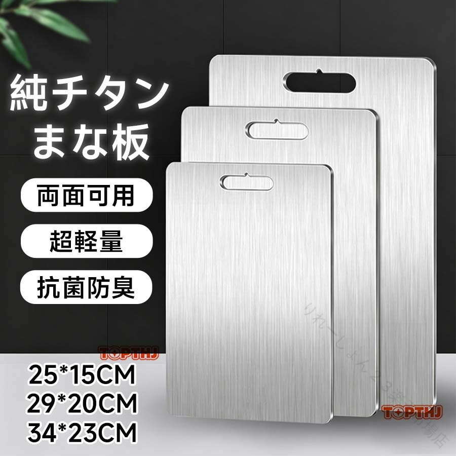 商品説明【医療グレード純チタン製】高純度チタン(99.6%以上)を使用した超高級まな板。サビカビ細菌に強く、10年以上の長期使用が可能。従来のまな板素材を超える耐久性を実現しました。【驚異の抗菌防カビ性能】チタン表面の酸化被膜(二酸化チタン...