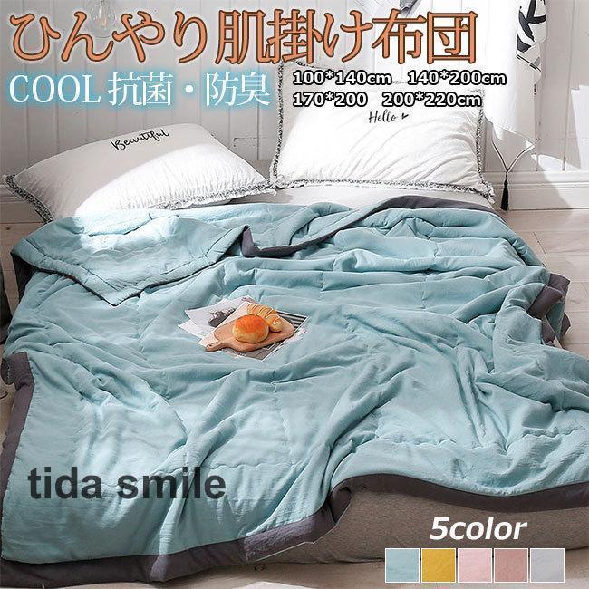 肌掛け布団 シングル 肌掛けふとん 涼感 肌布団 肌ふとん夏 春 おしゃれ はだがけ 夏掛け 肌がけ 掛け布団 夏用 ほんのり冷感 キルトケット おしゃれ 洗える材質: ポリエステル100%【商品説明】※サイズ表記は目安です。※生産の関係に...