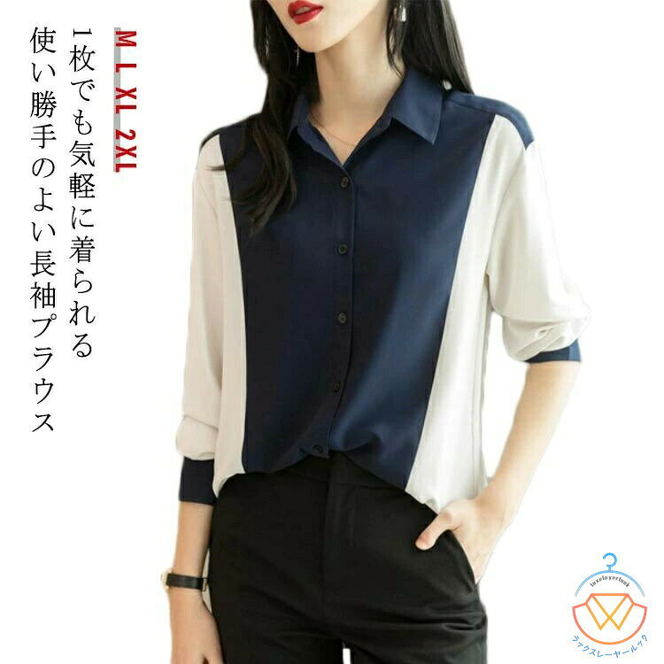 1枚でも気軽に着られる使い勝手のよい長袖プラウスゆったりとしたサイズ感が体型も問わず、着こなし抜群。着回し力も高く通勤・お仕事着としても頼れるアイテム。スキニーパンツともスカートとも合わせやすいのも嬉しいポイント。さらりとした素材で秋から春...