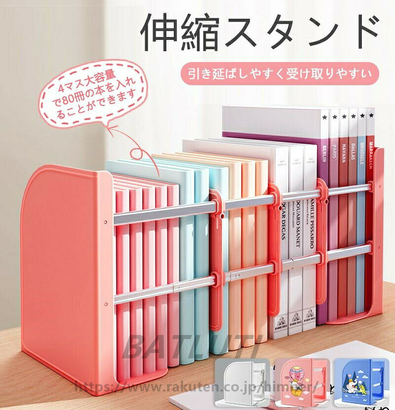 【様々な場所に対応】長さを変えられて様々な場所に対応できる伸縮性ブックエンドです。【大容量の収納力】大容量の収納力でお子様の教科書や参考書、仕事の書類整理に最適です。【伸縮自在でお好みに】伸縮自在でお好みのサイズに調節可能、机上のレイアウト...