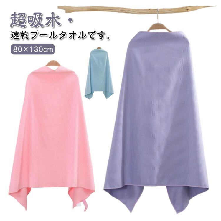 超吸水・速乾プールタオルです。コンパクトでかさばらないため、旅行先でも大活躍!超吸水・速乾で貴重な時間の短縮にもなります♪普段のお風呂上りや水泳の授業、プールやスイミングスクール、アウトドアの海や川など、幅広くご活用くださいませ!プールタオ...