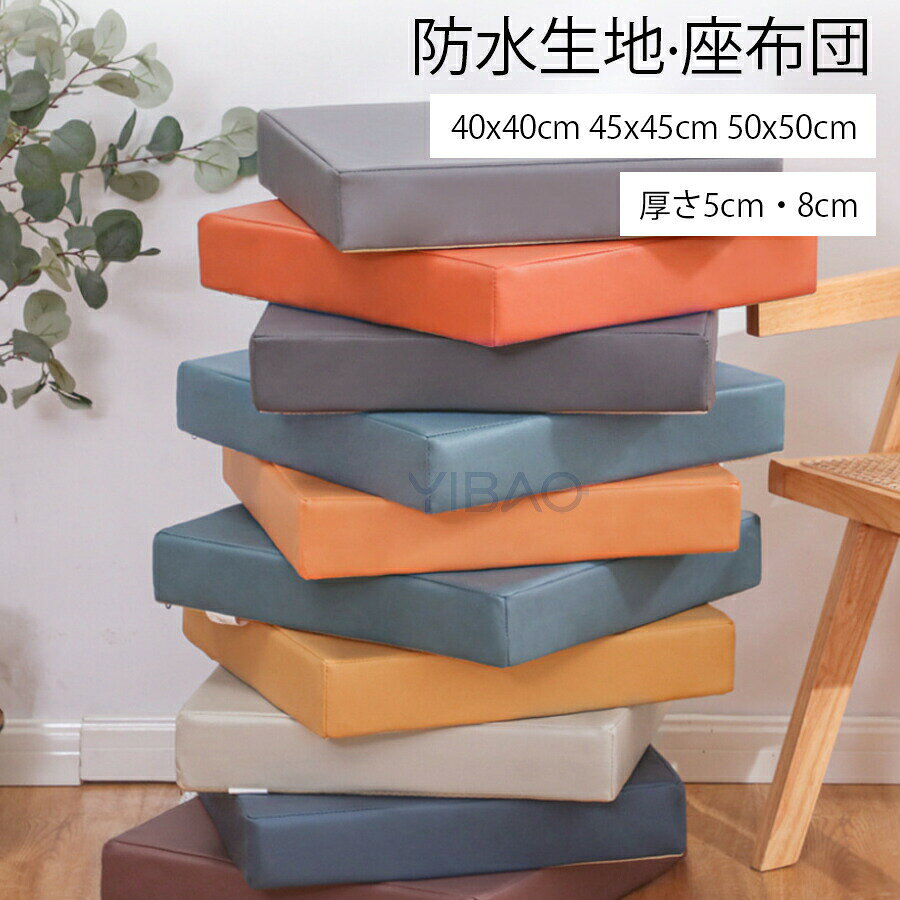 商品名:座布団カラー:写真とおりサイズ:40x40厚5cm-50x50厚8cm素材:ポリエステル【防水生地・座布団】【40×40cm・45×45cm】【5cm厚・8cm厚】防水加工生地を使用しており、触り心地がいいです。ナチュラルさと上品さ...