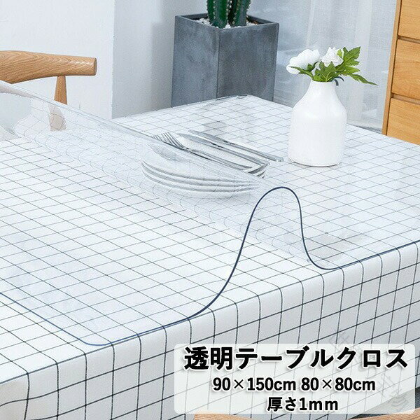 .透明 テーブルクロス 食卓カバー 透明ビニールシート 透明クロス デスクマット マット テーブルカバー 汚れ防止 防水 静電気防止 抗菌 防塵 テーブル カバー 食卓カバー キッチンダイニング 卓上 長方形 インテリア 80x80cm 9...