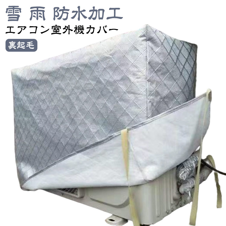 【エアコン室外機カバー】【雪 雨 防水加工】表面はアルミニウム製、裏面起毛あり。日光・ホコリ・汚れ・雨水から室外機を守るエアコン室外機カバー!直射日光や雨、砂、埃などから守り、劣化を防ぎます。裏面は柔らかな起毛素材を使用し、摩擦や傷からエア...