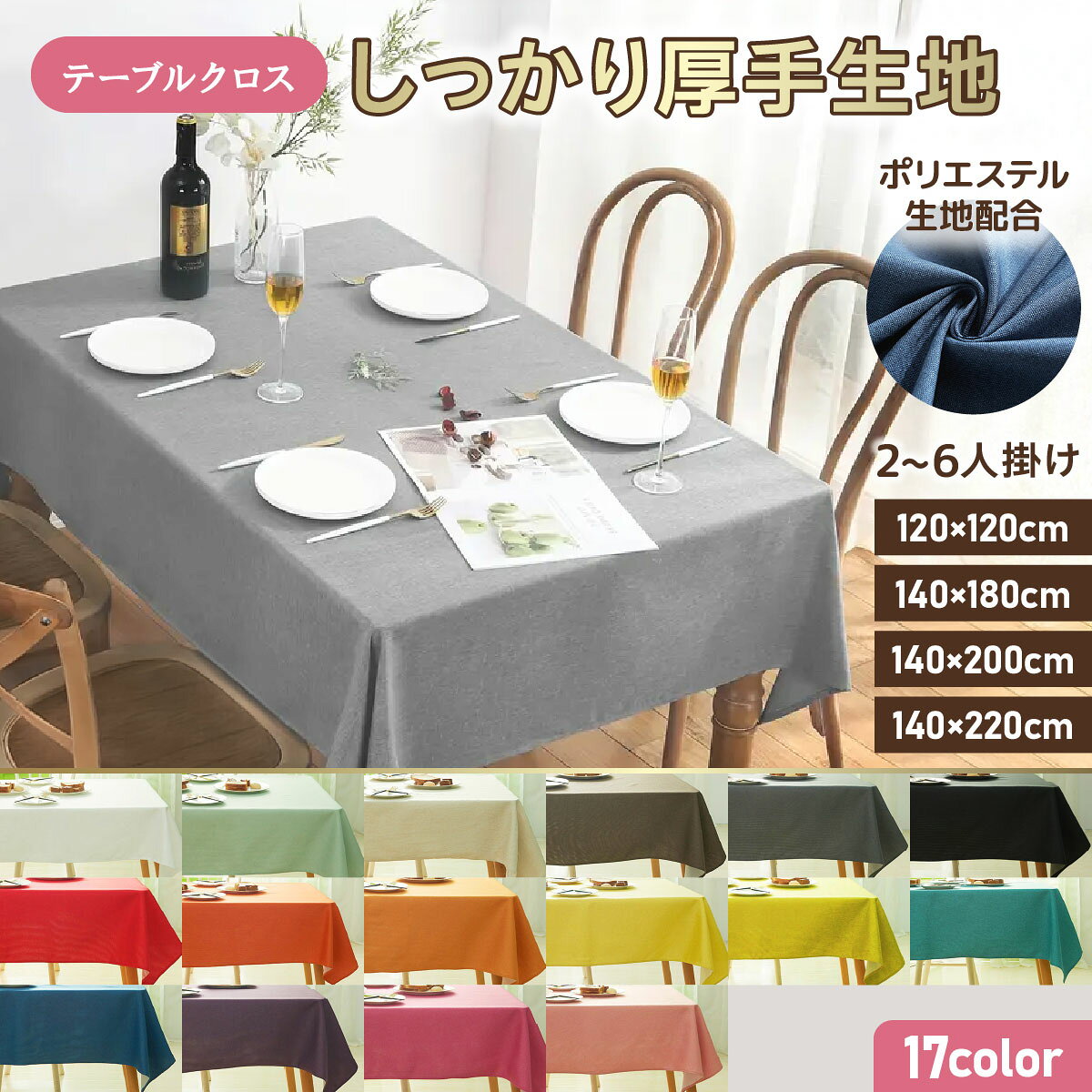テーブルクロス 撥水 布 無地 厚手 シンプル 北欧 テーブルカバー 食卓カバー おしゃれ 布製 ポリエステル 洗える ダイニング 2人掛け 4人掛け 6人掛け対応 正方形 長方形 滑り止め 汚れ防止 防水 丸洗いOK モダン インテリア ...