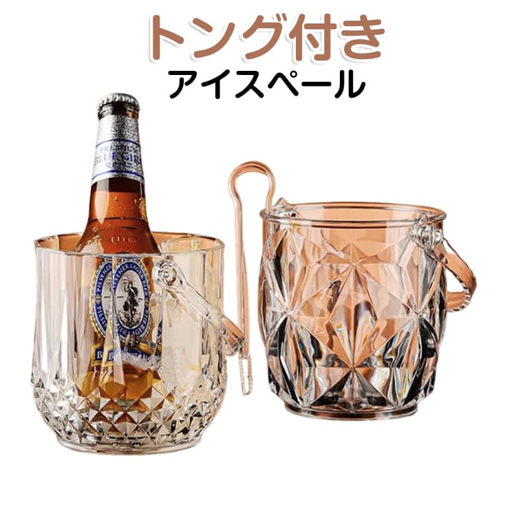 これからはデザイン性、軽いから持ち運びの良いアクリルの時代です。見た目も高級感溢れる作り。ガラスのアイスペールのようなシルエット。贅沢な空間の演出に。アイスペールは本体だけじゃ使えない。アイスペールに必要不可欠なトングがついてくる。今やスナ...