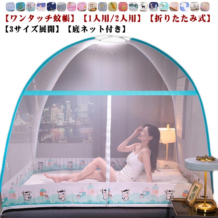 【ワンタッチ設営】パッと広がるワンタッチ蚊帳、女性一人でも簡単に組み立てられます。【360度全方位カバー】底面までメッシュがある全方位タイプ ムカデやゴキなどの害虫の侵入を防ぎます。【大きい出入り口】出入り口が2箇所があります、大きいので出...